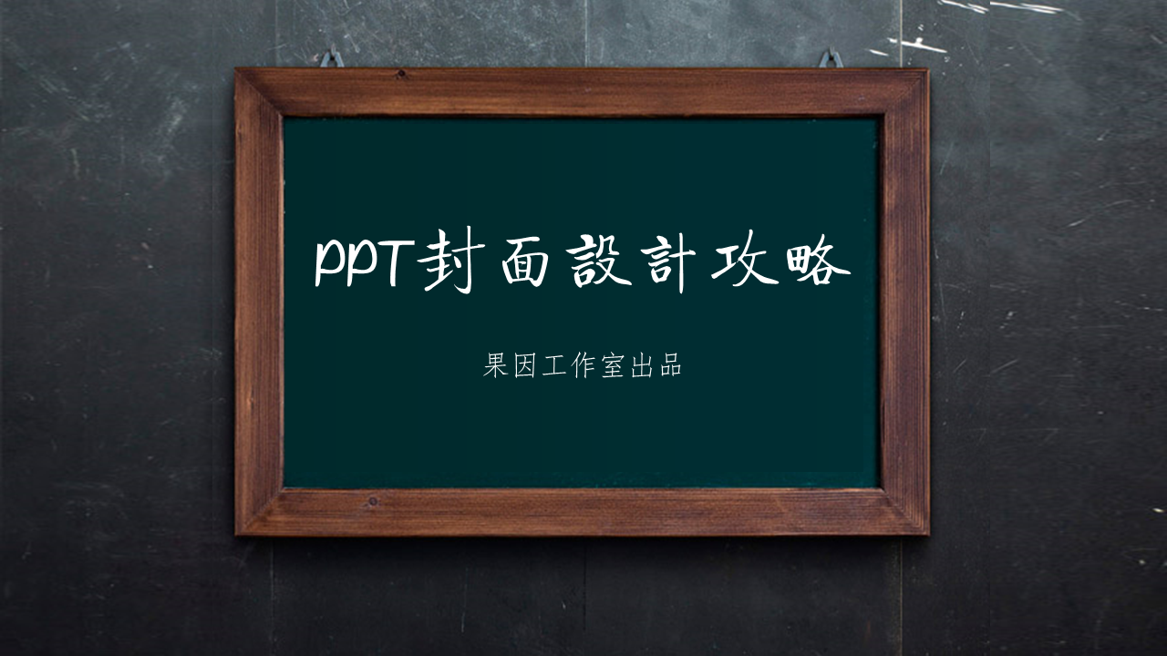 PPT封面设计攻略 - 知乎