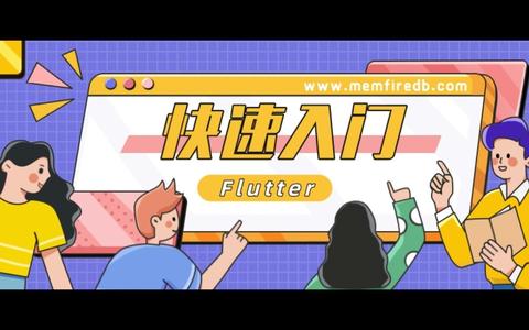 快速入门｜使用MemFire Cloud构建Flutter应用程序 - 知乎
