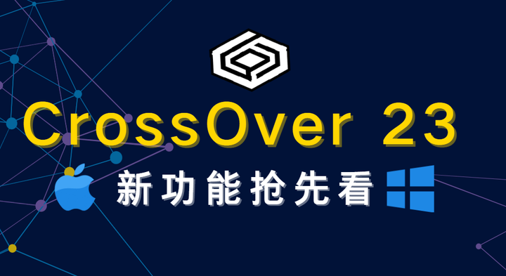 CrossOver 23 功能抢先看 CrossOver 23 版本更新了哪些功能 - 知乎