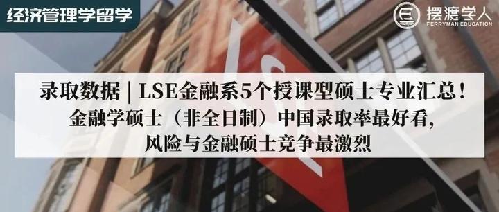 录取数据 | LSE金融系5个授课型硕士专业汇总！金融学硕士（非全日制）中国录取率最好看，风险与金融硕士竞争最激烈 - 知乎