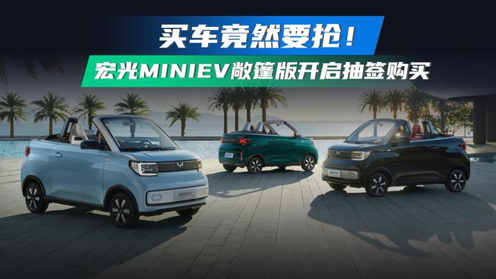 买车竟然要抢！宏光MINIEV敞篷版开启抽签购买 - 知乎