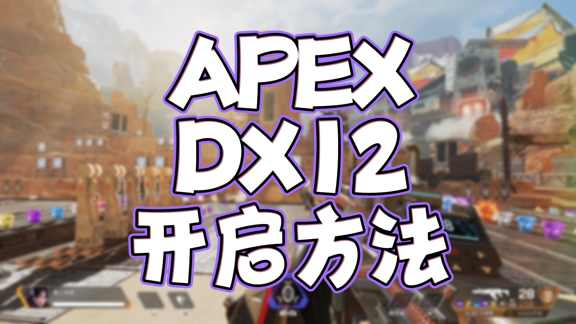 APEX英雄DX12开启方法 EA/Origin/steam DX12设置教学 - 知乎