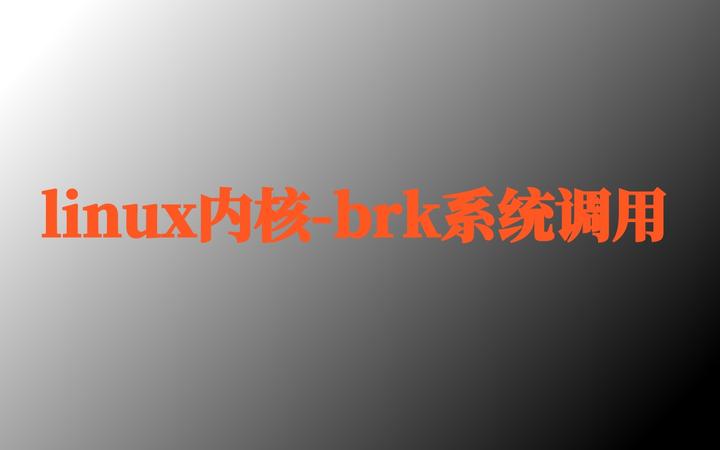 linux内核内存管理-brk系统调用 - 知乎
