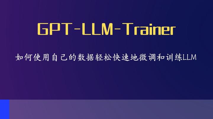GPT-LLM-Trainer：如何使用自己的数据轻松快速地微调和训练LLM - 知乎
