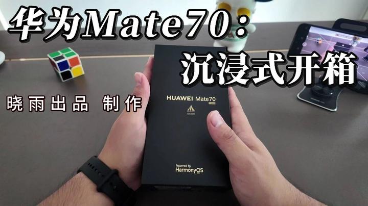 沉浸式开箱华为Mate70 - 知乎