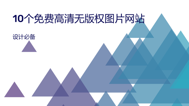 10个免费高清无版权图片网站 知乎 