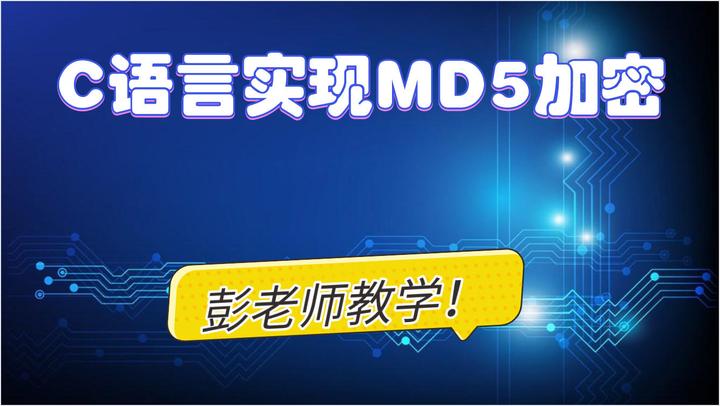 C语言/实现MD5加密 - 知乎