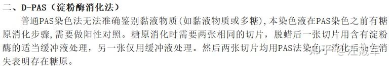 PAS染色+/PASD染色-，能证实细胞内存在糖原，但不足以诊断透明细胞型脑膜瘤 - 知乎