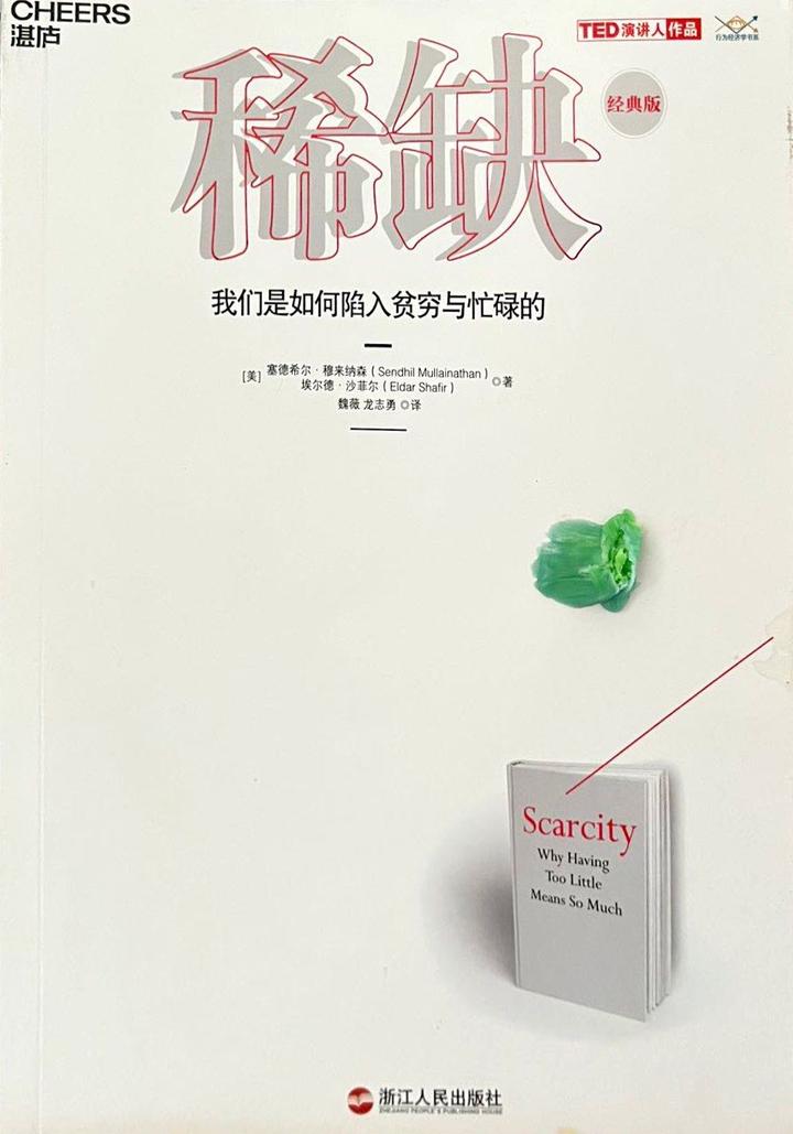 《稀缺》读后感 知乎