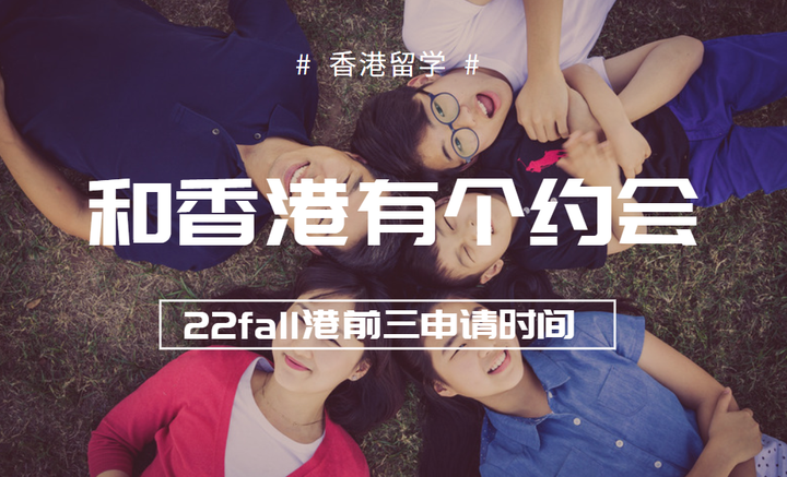 【香港留学】港前三公布了22fall申请时间！包括一些“魔王”专业！ - 知乎