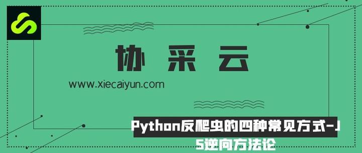 Python反爬虫的四种常见方式-JS逆向方法论 - 知乎