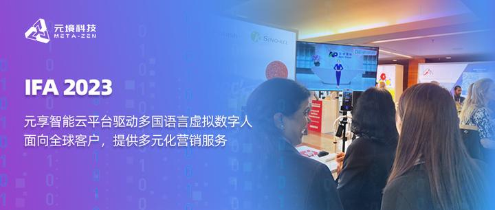 IFA2023国际会议，元享驱动多国语言虚拟数字人赋能数智化营销 - 知乎