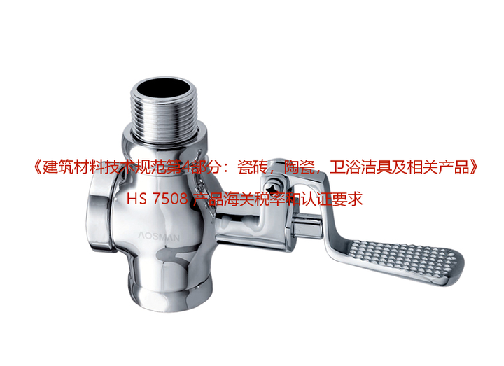 沙特《建筑材料技术规范第4部分：瓷砖，陶瓷，卫生洁具及相关产品》（十一）HS 750890 海关税率和认证要求 - 知乎