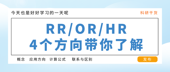 科研干货|4步分清RR/OR/HR - 知乎