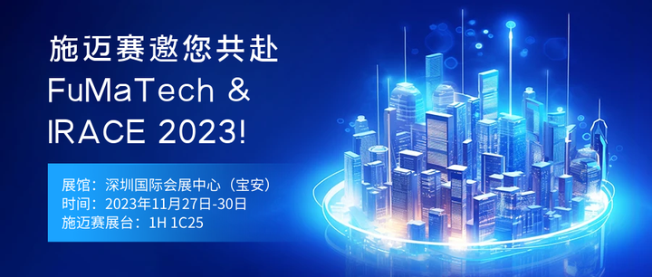 施迈赛邀您相约FuMaTech & IRACE（深圳）！ - 知乎