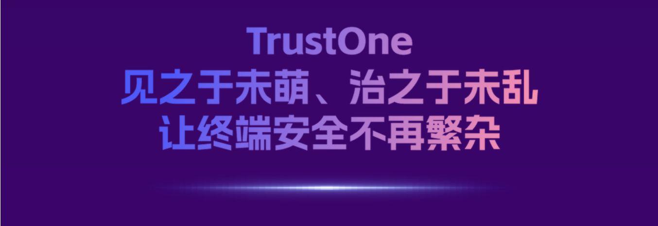 一图看懂，TrustOne引领新一代终端安全变革！ - 知乎