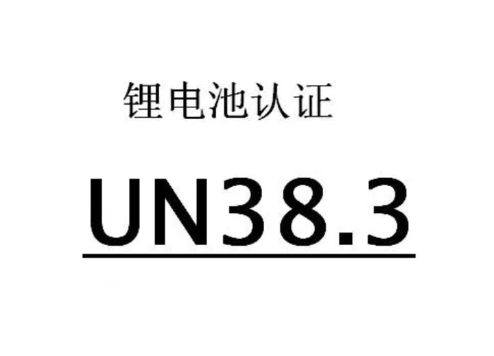 为什么要做UN38.3测试？ - 知乎
