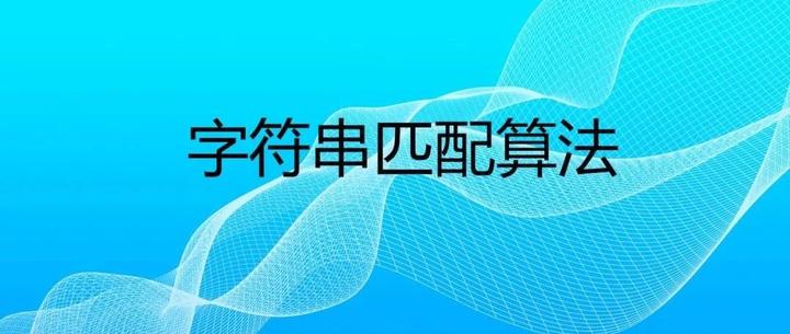 「图示+代码」一看就懂的字符串匹配算法KMP、BM、Sunday - 知乎