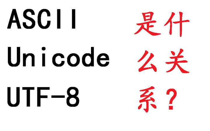ASCII、Unicode、UTF-8的关系 - 知乎