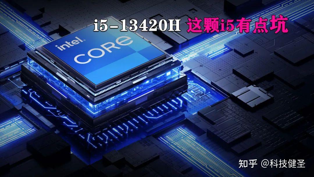 这颗i5有点坑！警惕采用13代酷睿i5-13420H标压处理器的笔记本！ - 知乎