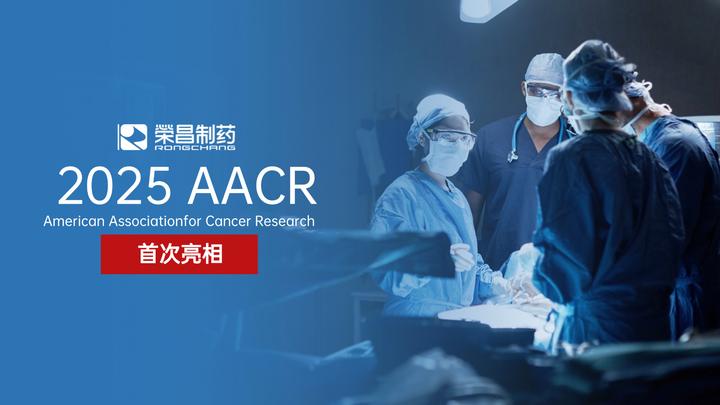 2025 AACR | 荣昌制药首次亮相AACR年会！壁报展示2项临床前研究成果 - 知乎