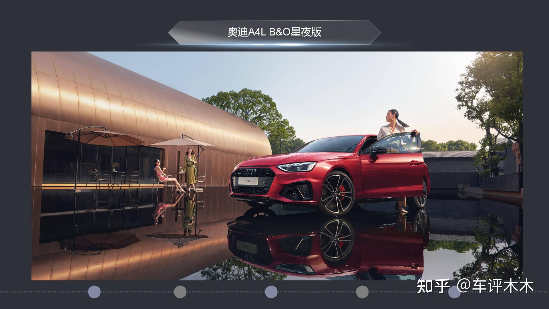 奥迪A4L B&O星夜版，是你的出行工具，也是你的知音伙伴 - 知乎