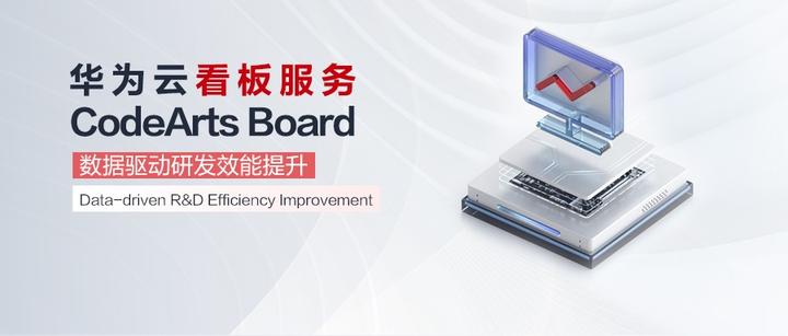 一图看懂CodeArts Board 5大特性，带你玩转看板服务 - 知乎