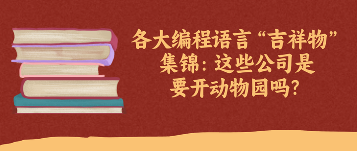 好学编程：各大编程语言“吉祥物”集锦：这些公司是要开动物园吗？ - 知乎
