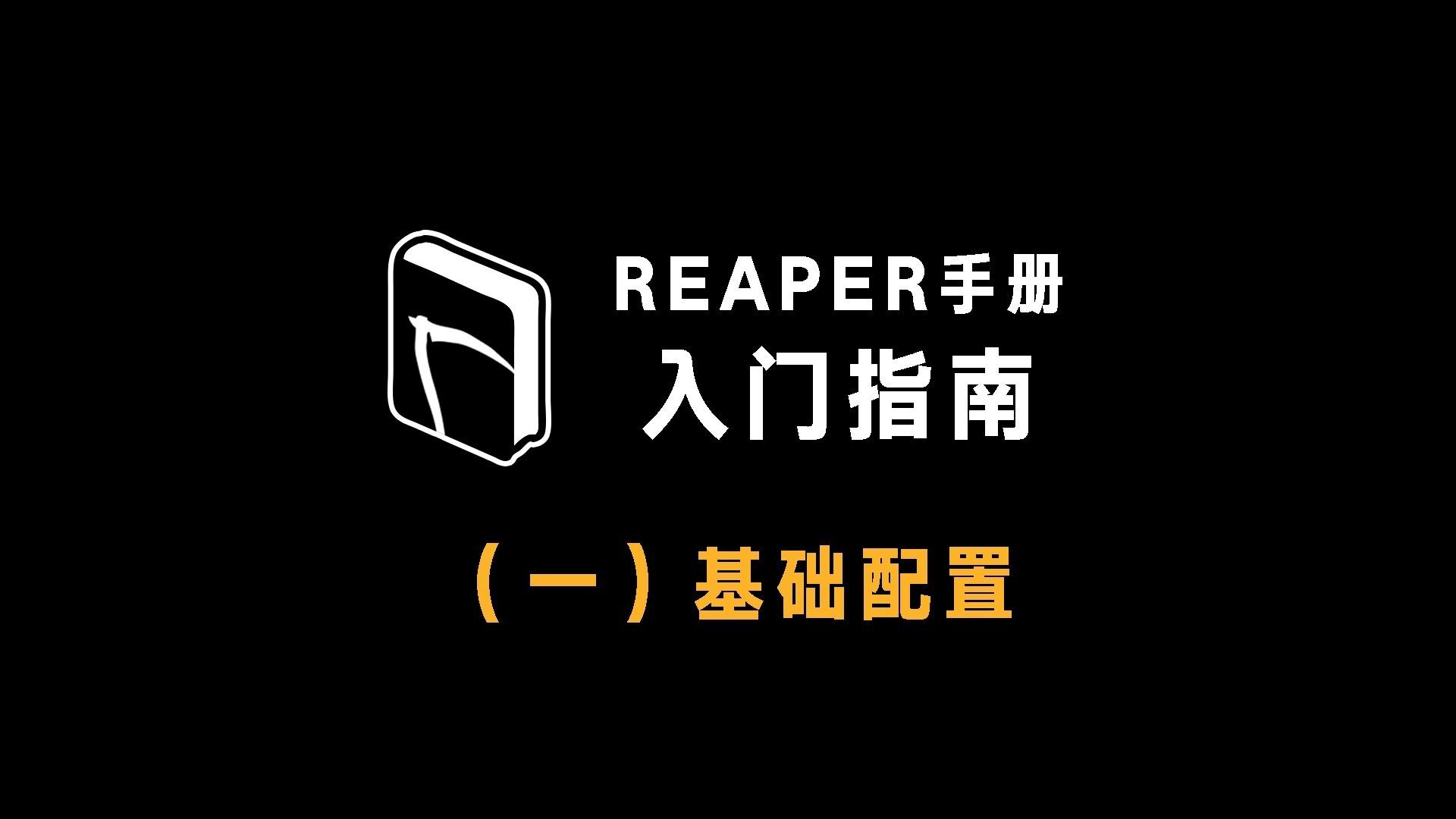 入门看这篇就够了！REAPER 超快速上手指南（一） 简介及初始设置 - 知乎