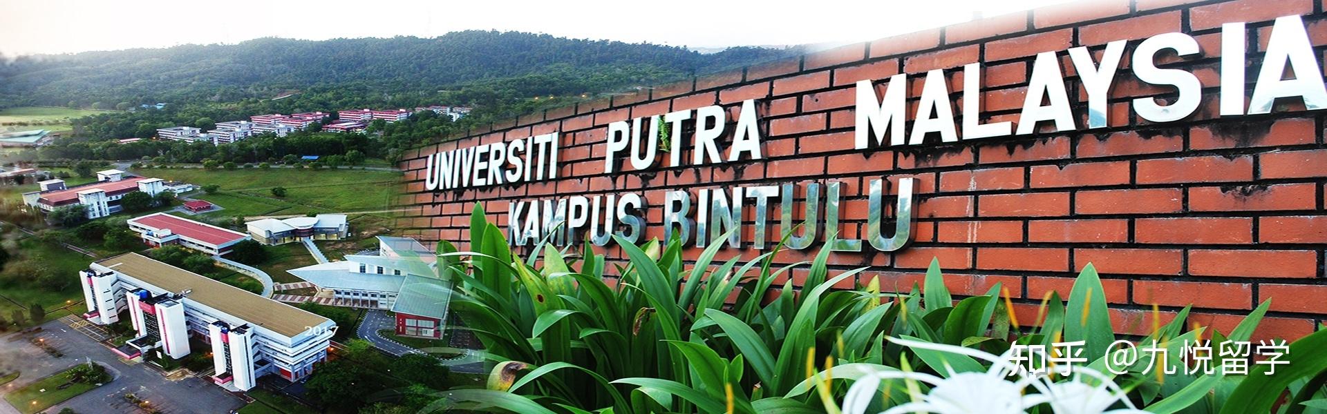 马来西亚篇之：博特拉大学Universiti Putra Malaysia（UPM） - 知乎