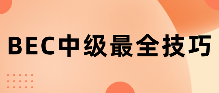 BEC中级最全技巧梳理 - 知乎