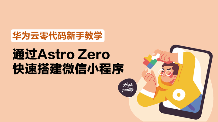 华为云零代码新手教学-体验通过Astro Zero快速搭建微信小程序 - 知乎