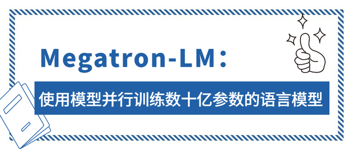 Megatron-LM：使用模型并行训练数十亿参数的语言模型 - 知乎