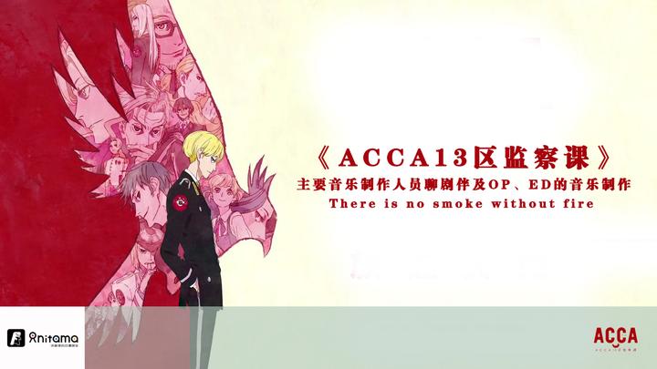 《ACCA13区监察课》主要音乐制作人员聊剧伴及OP、ED的音乐制作 - 知乎