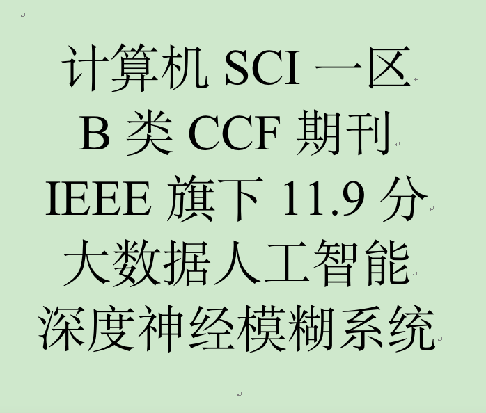 SCI主推征稿：计算机一区SCI，TOP期刊，CCF B类，《IEEE Transactions on Fuzzy Systems》，因子11.9 - 知乎
