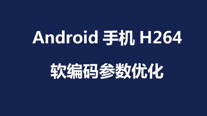 Android手机H264软编码参数优化 - 知乎