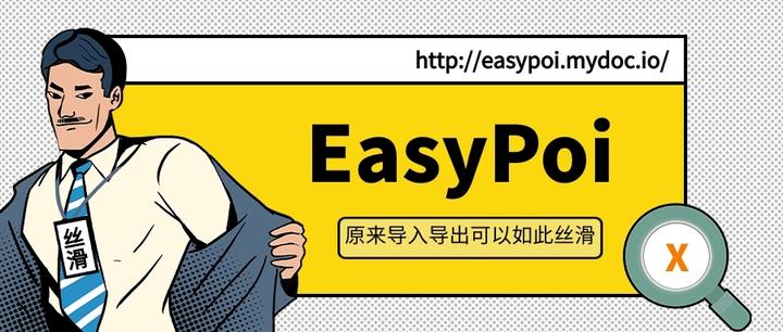 导入导出这么丝滑，你用的是 EasyPoi 吗? - 知乎