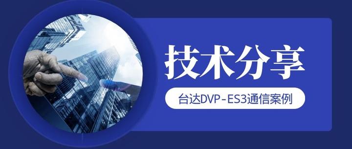 台达DVP-ES3 ModbusTCP通信案例 - 知乎
