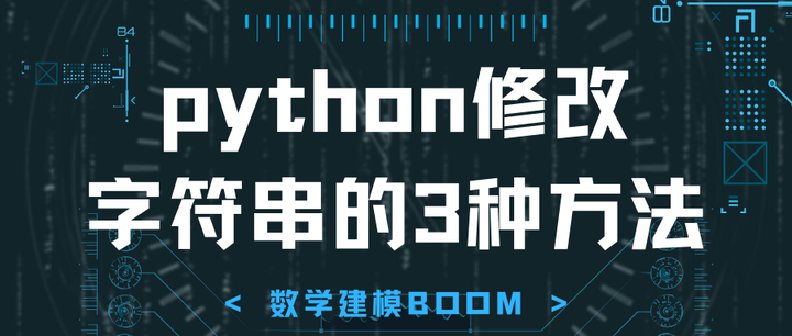 Python是无法直接修改字符串的 知乎