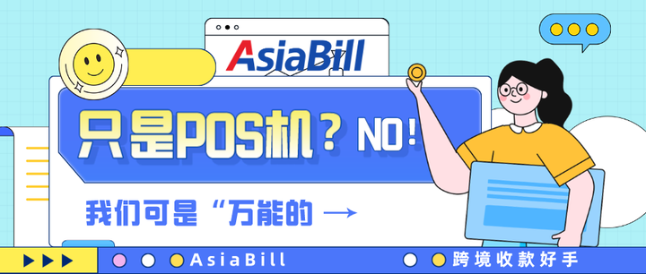 AB趣谈 | AsiaBill：我才不是没有感情的“POS机”！ - 知乎