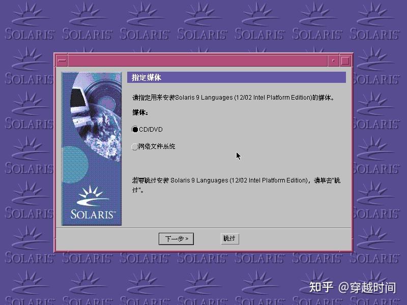 穿越时间·Sun Solaris 9操作系统安装，大多数人都没有的开箱体验 - 知乎