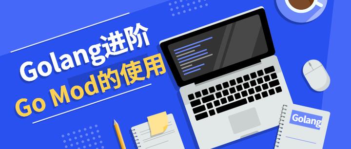 golang 系列: go mod 使用 - 知乎