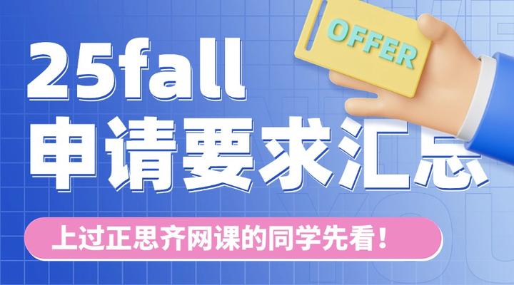 25fall申请季打响，一起与正思齐盘点TOP50名校成绩汇总！上过正思齐网课的先看！ - 知乎