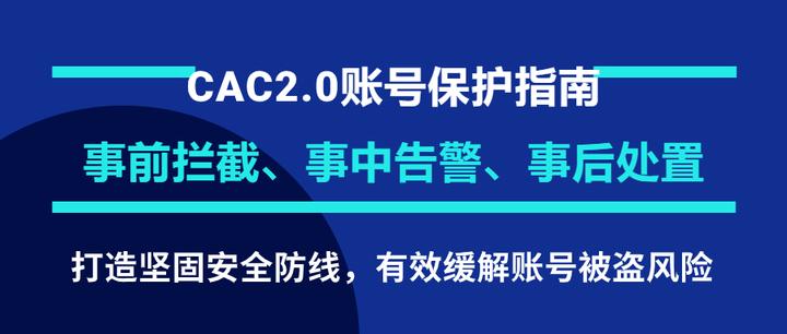 客户案例：CAC2.0全流程安全防护，有效缓解账号被盗风险 - 知乎