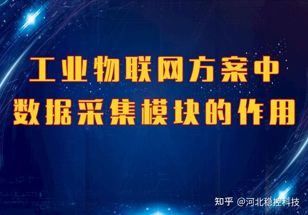 工业物联网方案中数据采集模块的作用 知乎