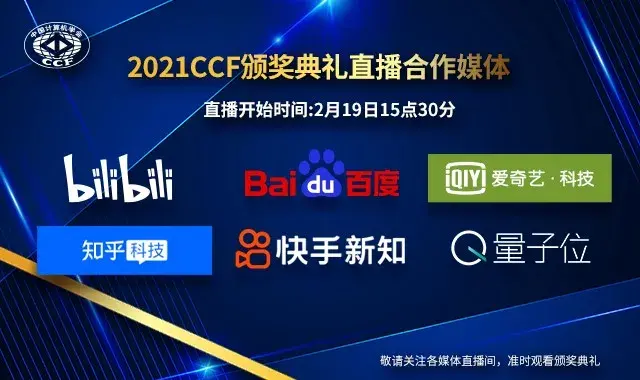 2021CCF颁奖典礼的两个“特别”！致敬获得者，CCF杰出贡献奖、卓越服务奖 - 知乎