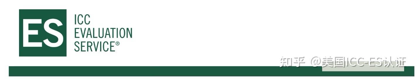 ICC-ES认证 - 知乎