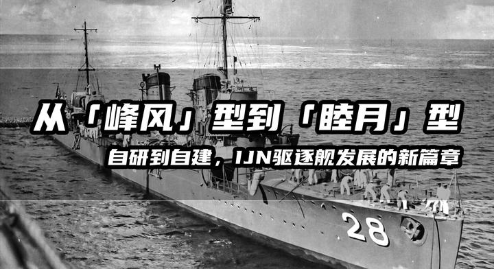 从自研到自建，IJN驱逐舰发展的新篇章，「峰风」型到「睦月」型 - 知乎