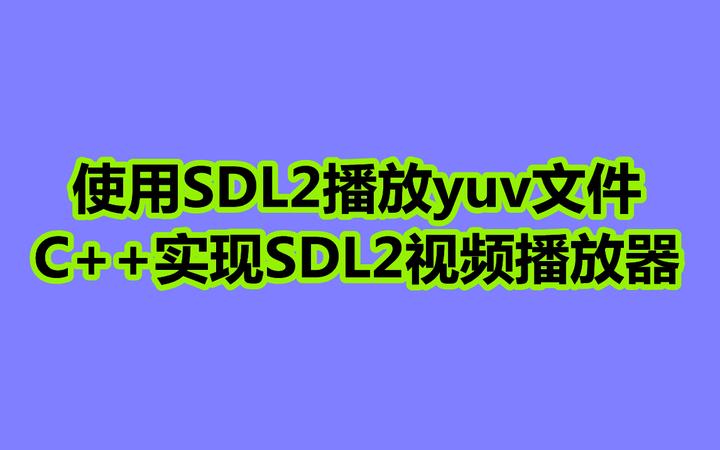 使用SDL2播放yuv文件，采用C++实现SDL2视频播放器 - 知乎