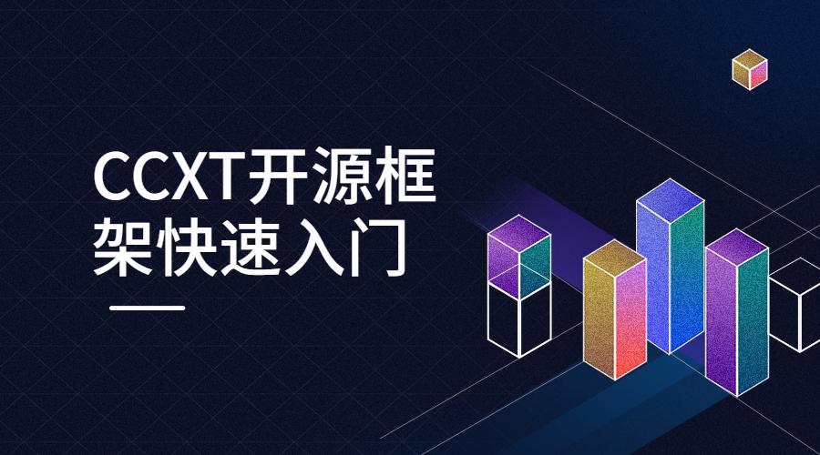 CCXT开源框架快速入门 - 知乎